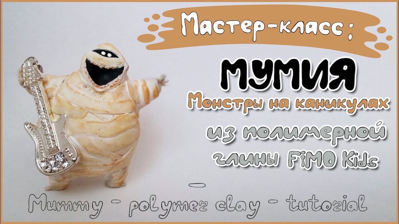Мастер-класс: Мумия из полимерной глины FIMO kids / Mummy - polymer ...