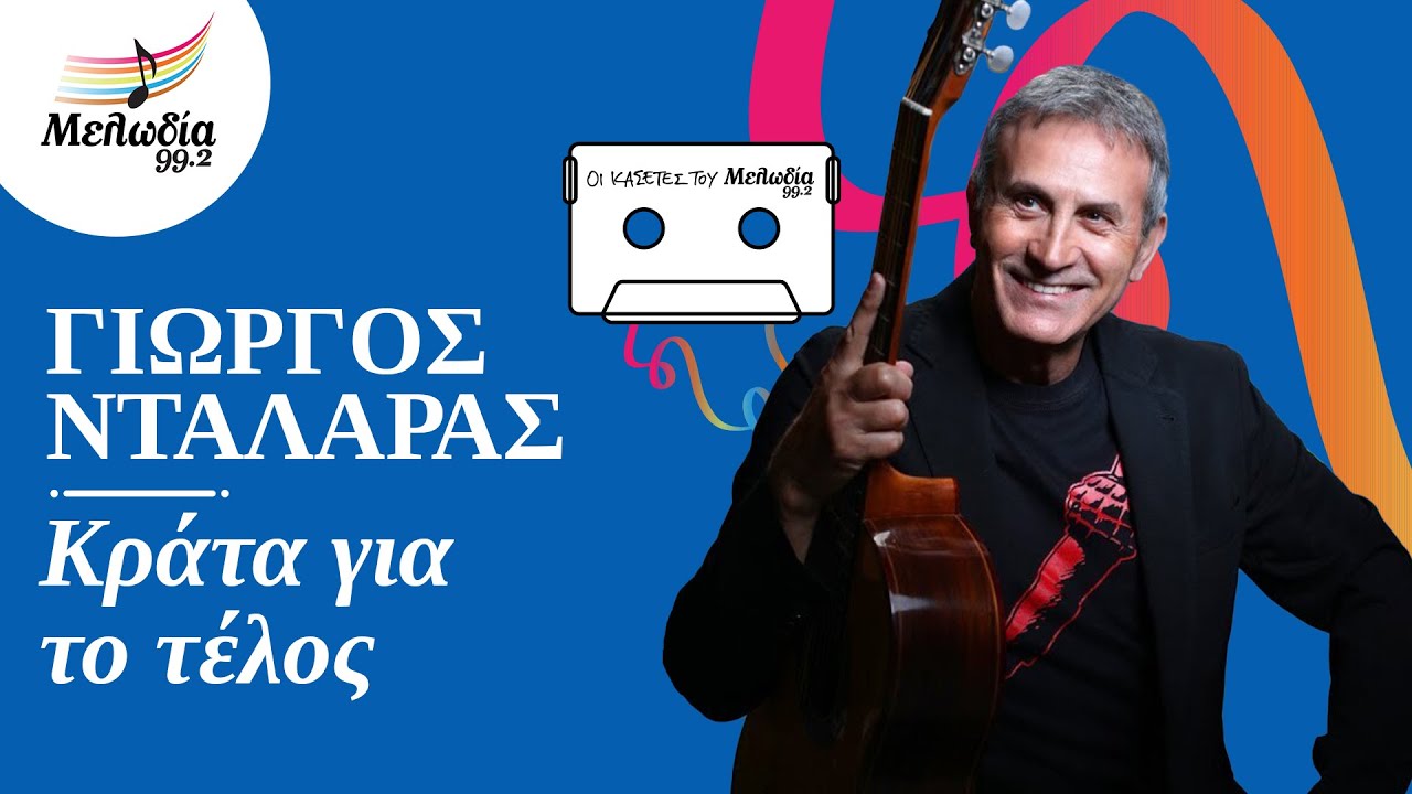 Γιώργος Νταλάρας - Κράτα Για Το Τέλος | Οι Κασέτες του Μελωδία ...