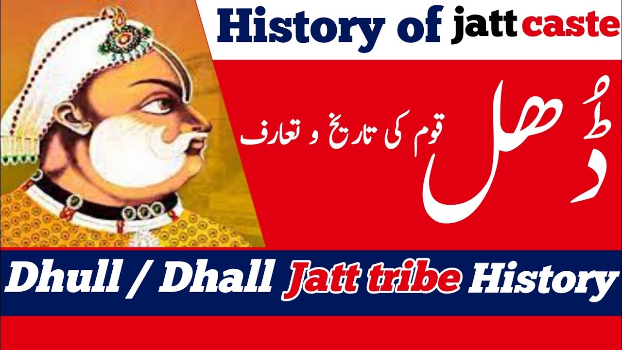 History of Dhull jatt caste | dhull gotra ka itihas in hindi | ڈھل قوم ...