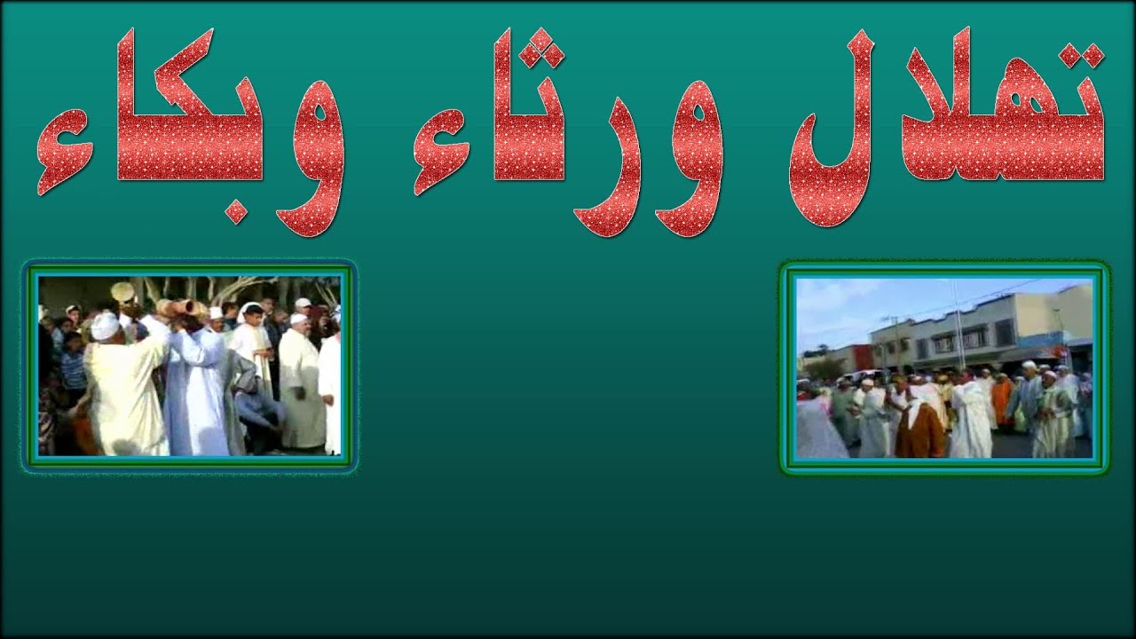 تهلال رثاء الاحبة المفقودين و المتغربين,تهليلة لترطيب القلوبtahlila ...