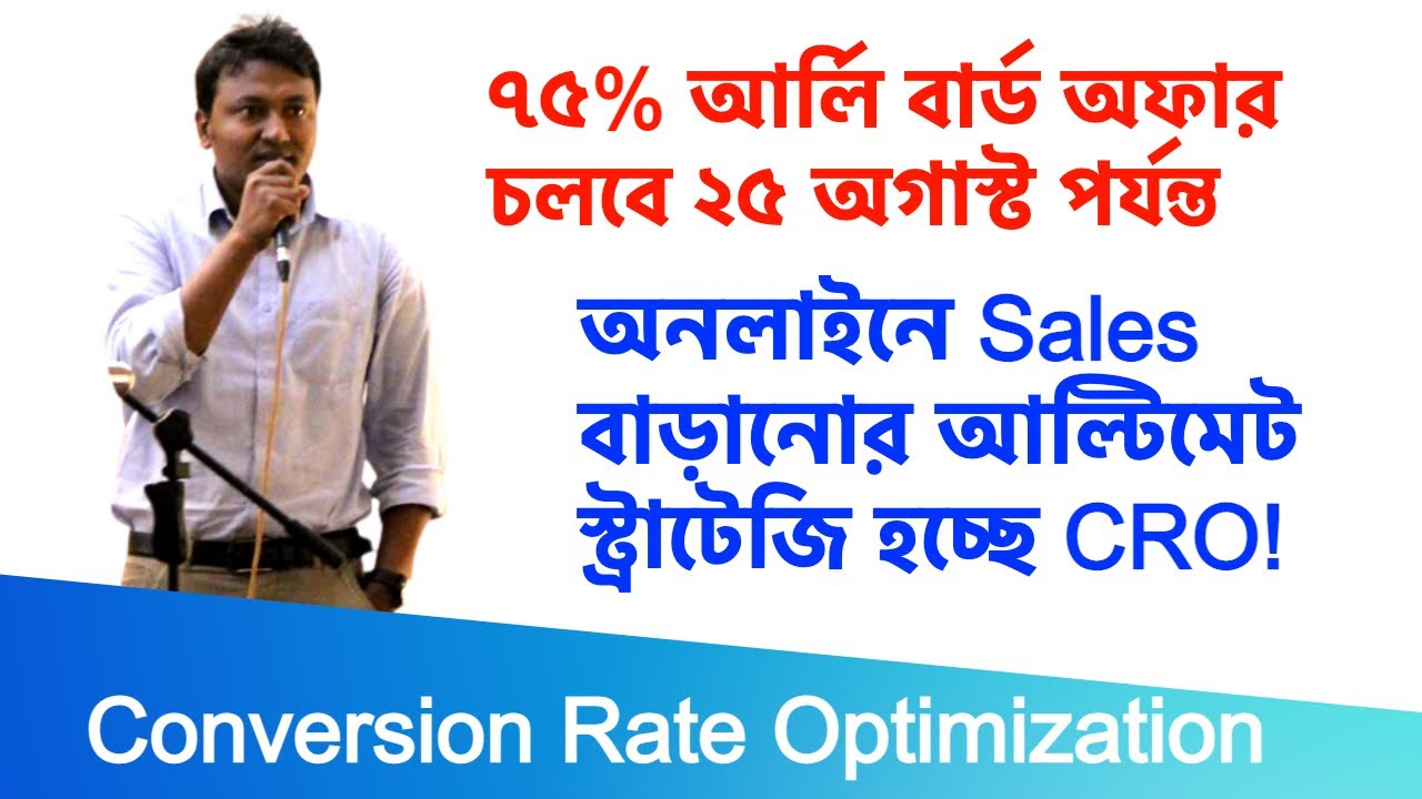 Conversion Rate Optimization (CRO) Training | ৭৫% আর্লি বার্ড অফার চলবে ২৫ অগাস্ট পর্যন্ত - YouTube