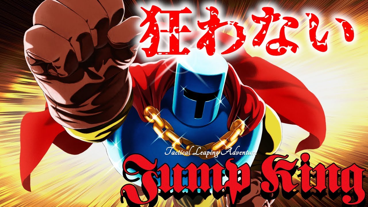 絶対に発狂しないジャンプキング #2【JumpKing】 - YouTube