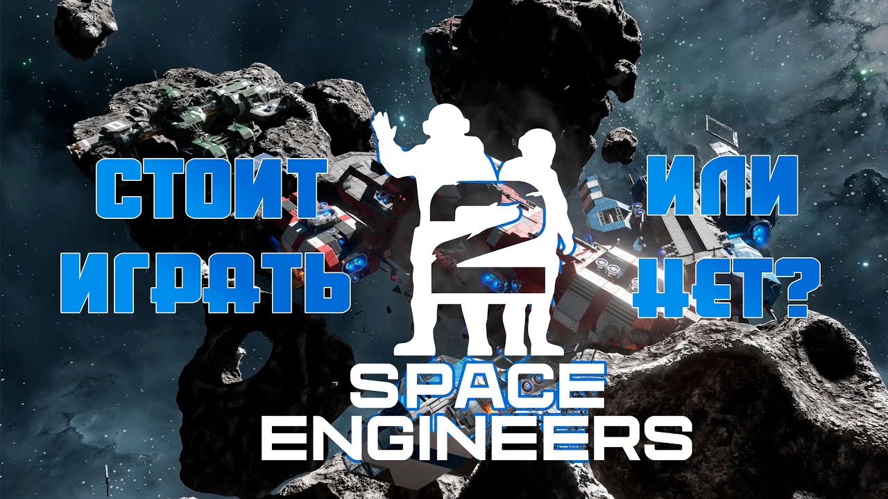 Стоит ли играть в Space Engineers 2? - YouTube