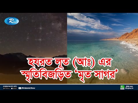 'ডেড সী' বা মৃত সাগরের ইতিহাস | Dead Sea | Jordan | Rtv Islamic Show