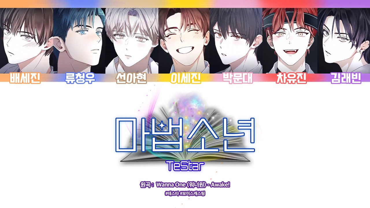 테스타(TeSTAR) - 마법소년(Awake!) #보이스캐스팅 - YouTube