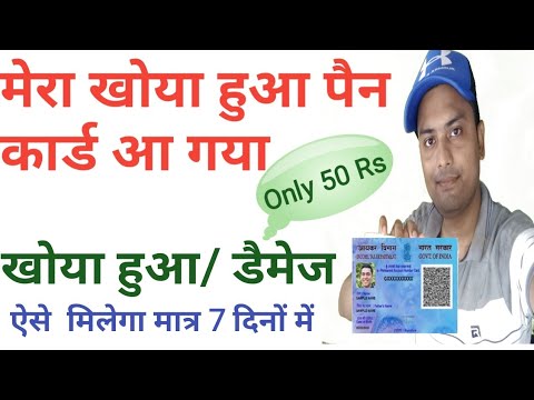 Pan Card Lost Damaged How To Get New One | खोया हुआ ख़राब पैनकार्ड ...