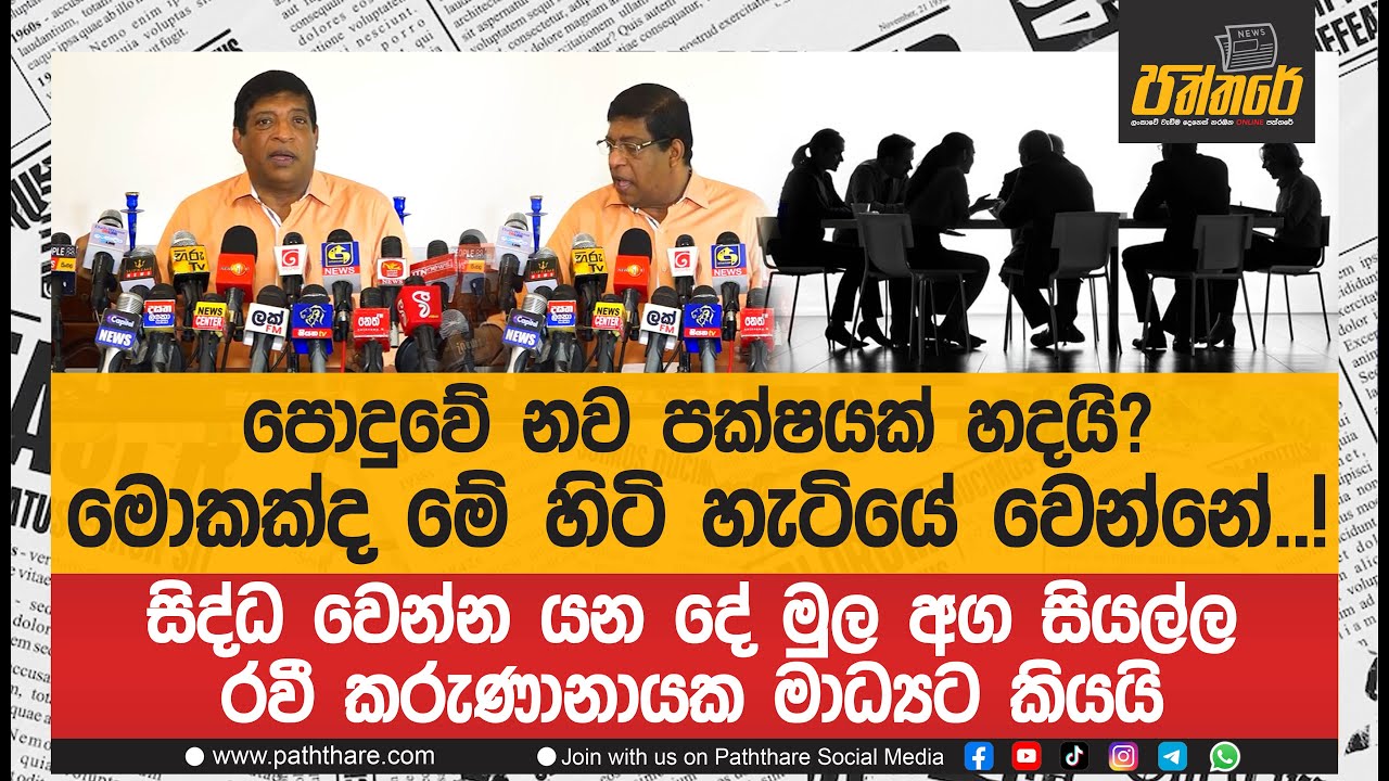 පොදුවේ නව පක්ෂයක් හදයි? සිද්ධ වෙන දේ මුල අග සියල්ල රවී කරුණානායක මාධ් ...
