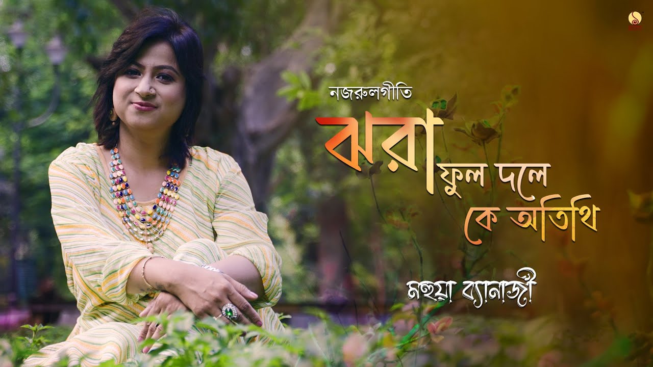 Jhora Phulo Dole Ke Atithi | Mahuya Banerjee | Tapas Dutta Marco @SrinivasMusic - YouTube