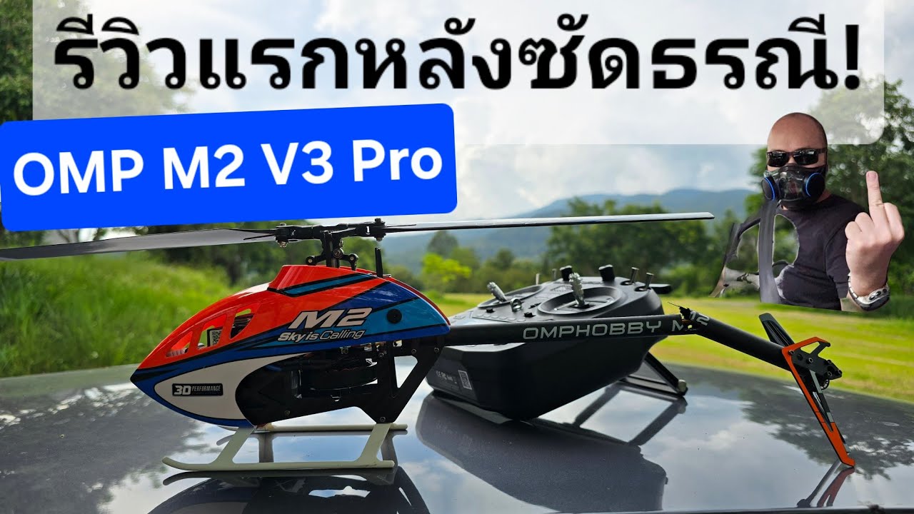 รีวิวหลังซัดธรณี! OMP M2 V3 pro - YouTube
