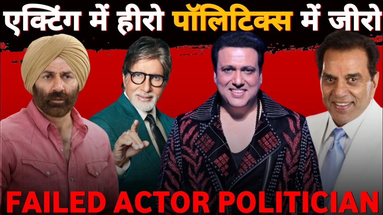 Failed Bollywood Actors Politicians : भटके हुए Bollywood Actors | क्यों ...
