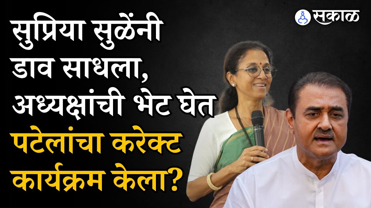Supriya Sule यांनी राज्यसभा अध्यक्ष घेतली भेट Prafull Patel यांची ...