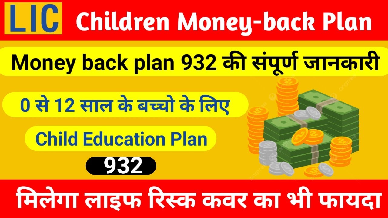 LIC New Children money back plan 932 | LIC चिल्ड्रेन प्लान 932 | LIC ...