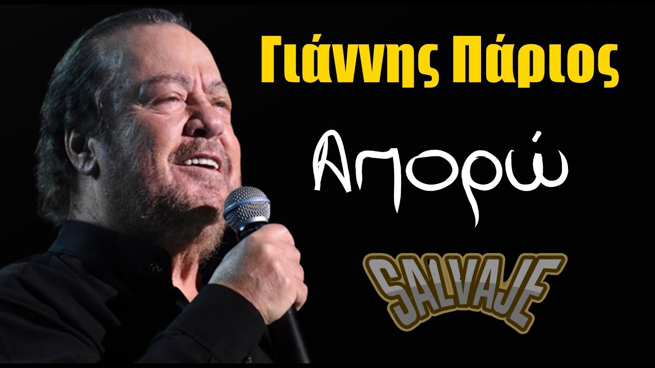 Απορώ - Γιάννης Πάριος - YouTube