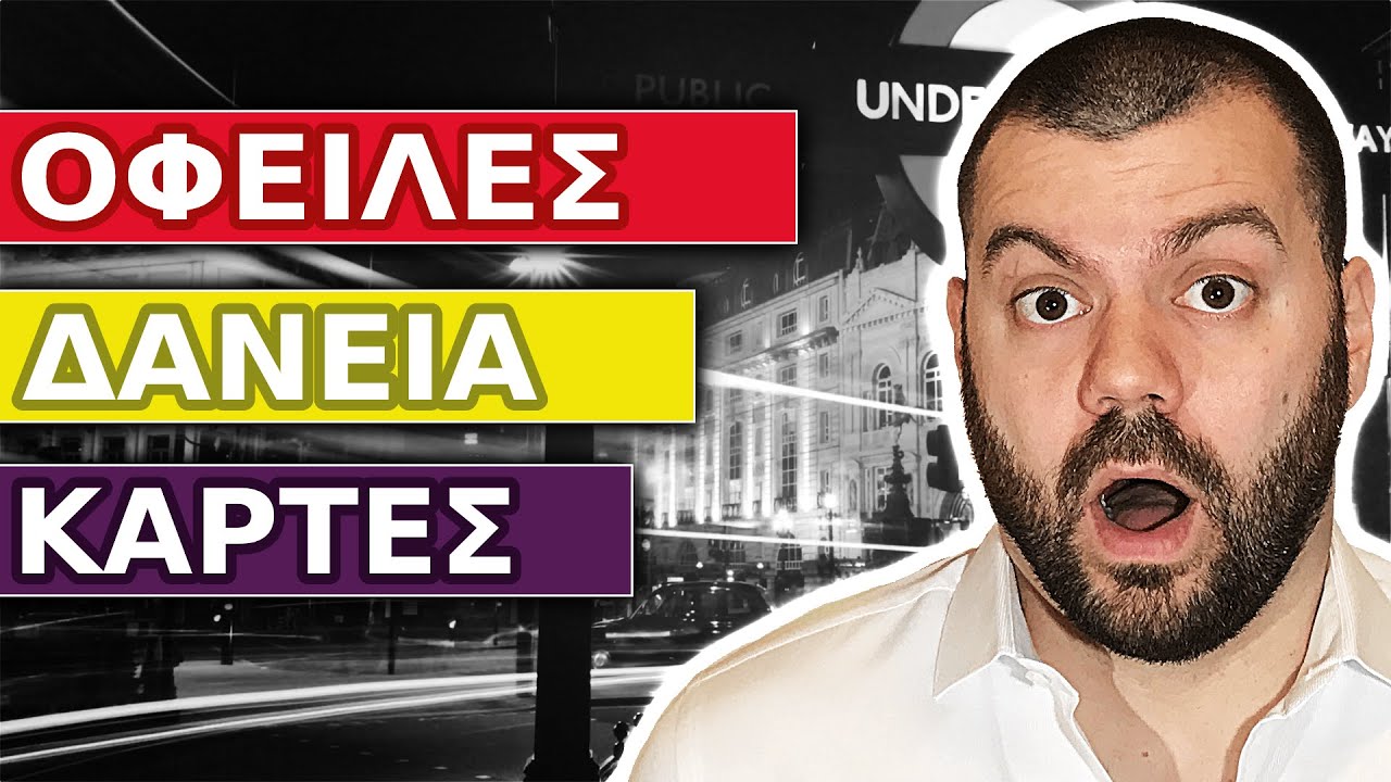 Πώς Αποπληρώνουμε Δάνεια & Κάρτες | Γρήγορη Κι Αποτελεσματική Εξόφληση ...