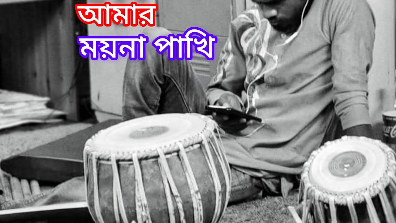 ore amar moyna pakhi,/AL-ISLAM KHAN/ওরে আমার ময়না পাখি/আল-ইসলাম খান ...