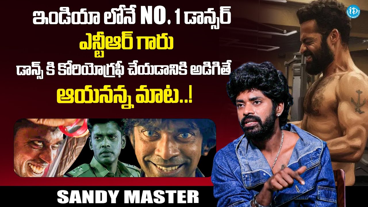 Choreographer Sandy Master About NTR Dance | Latest Interview | iDream ...