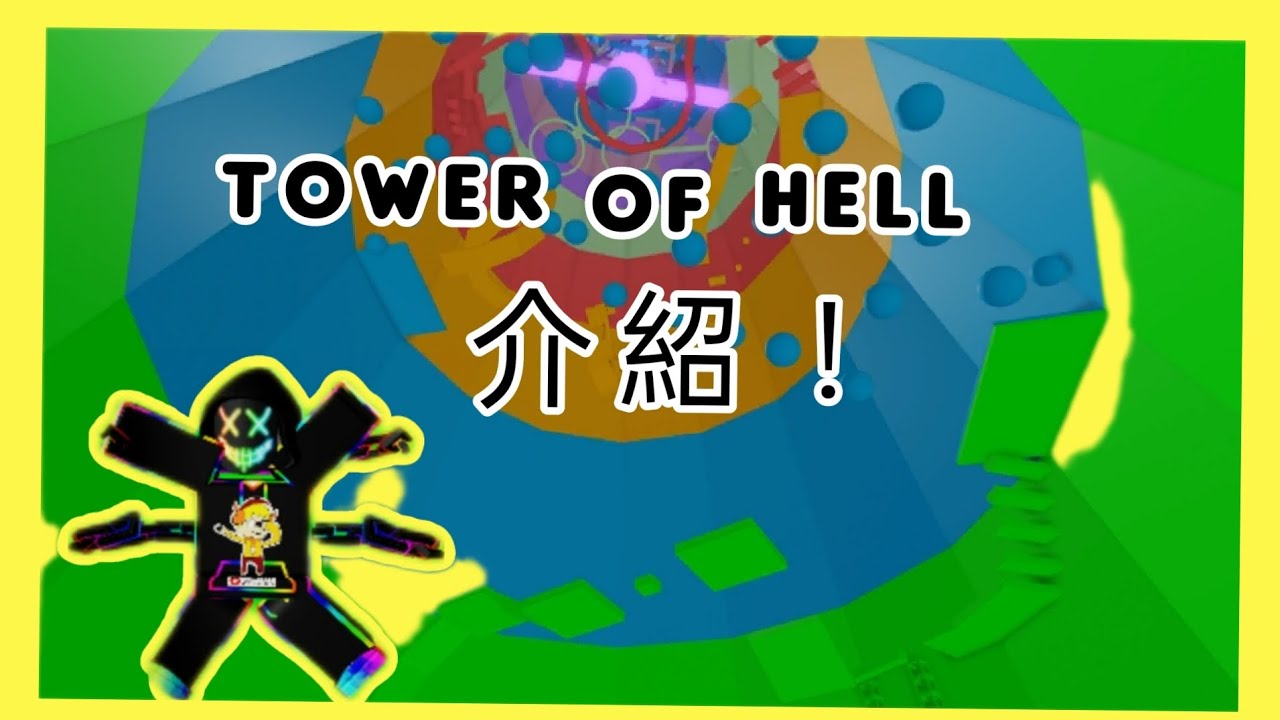 Tower of hell中文介紹\新手必看！！ - YouTube