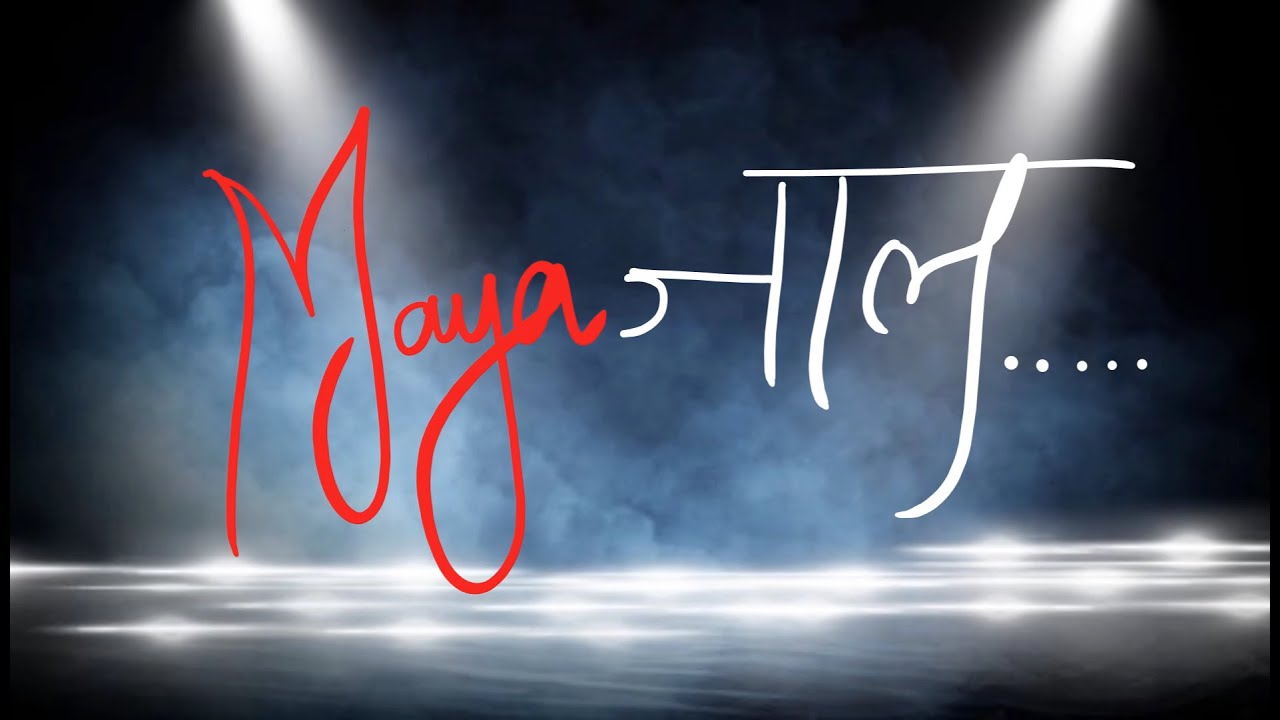 Mayajal || मायाजाल || ACPM DC || GNP - YouTube