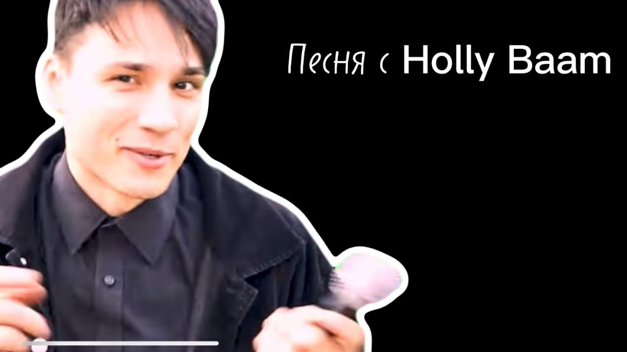 Песня с Holly Baam - YouTube