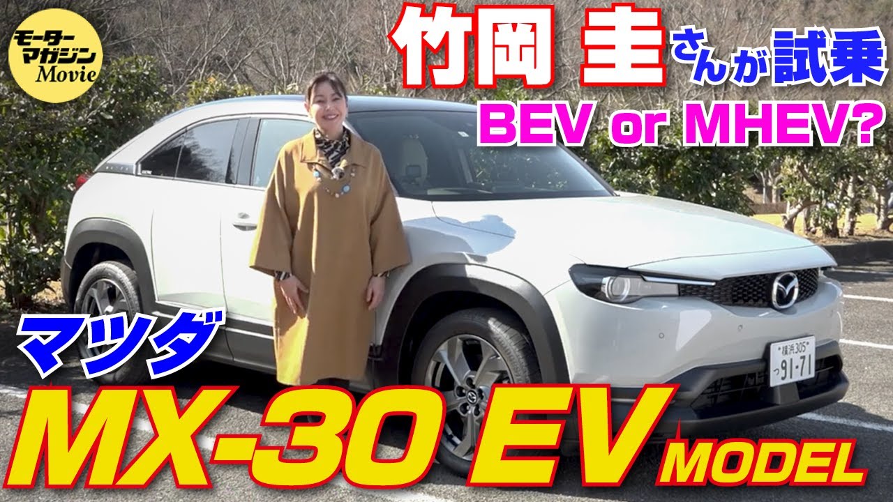 竹岡圭の今日もクルマと【マツダ MX-30 EV MODEL】マツダ初のBEVとMHEVモデルとの違いを検証！ - YouTube