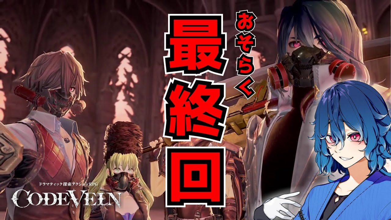 圧倒的初見コードヴェイン めいびー最終回 part5【CODEVEIN 配信】 - YouTube