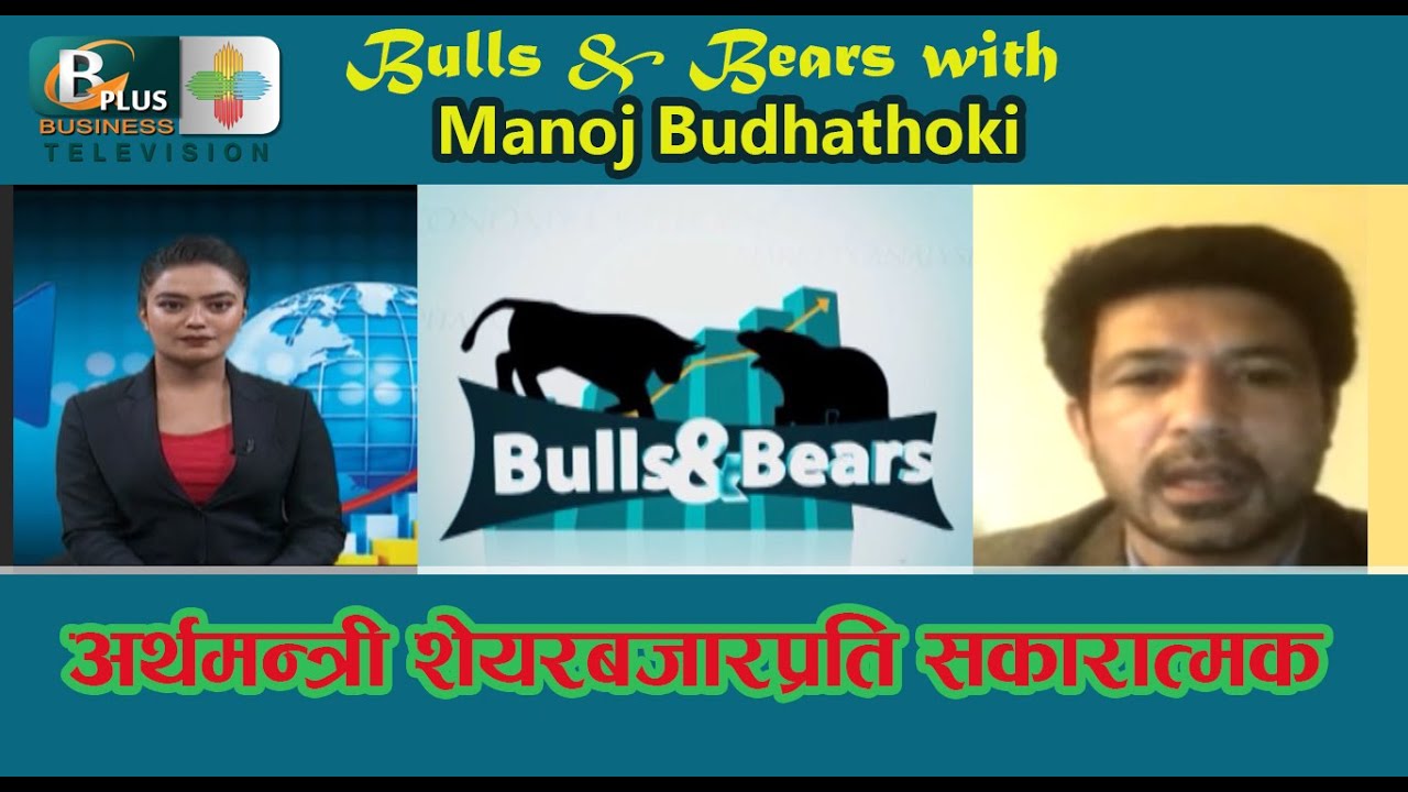 अर्थमन्त्री शेयरबजारप्रति सकारात्मक || Bulls and Bears with Manoj ...