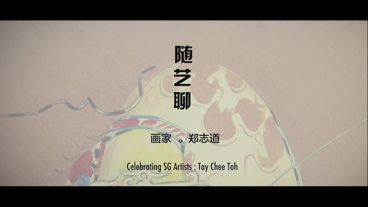 《随艺聊》第三集现代画画家郑志道 Episode 3 : 'Celebrating SG Artists' with Modernist ...