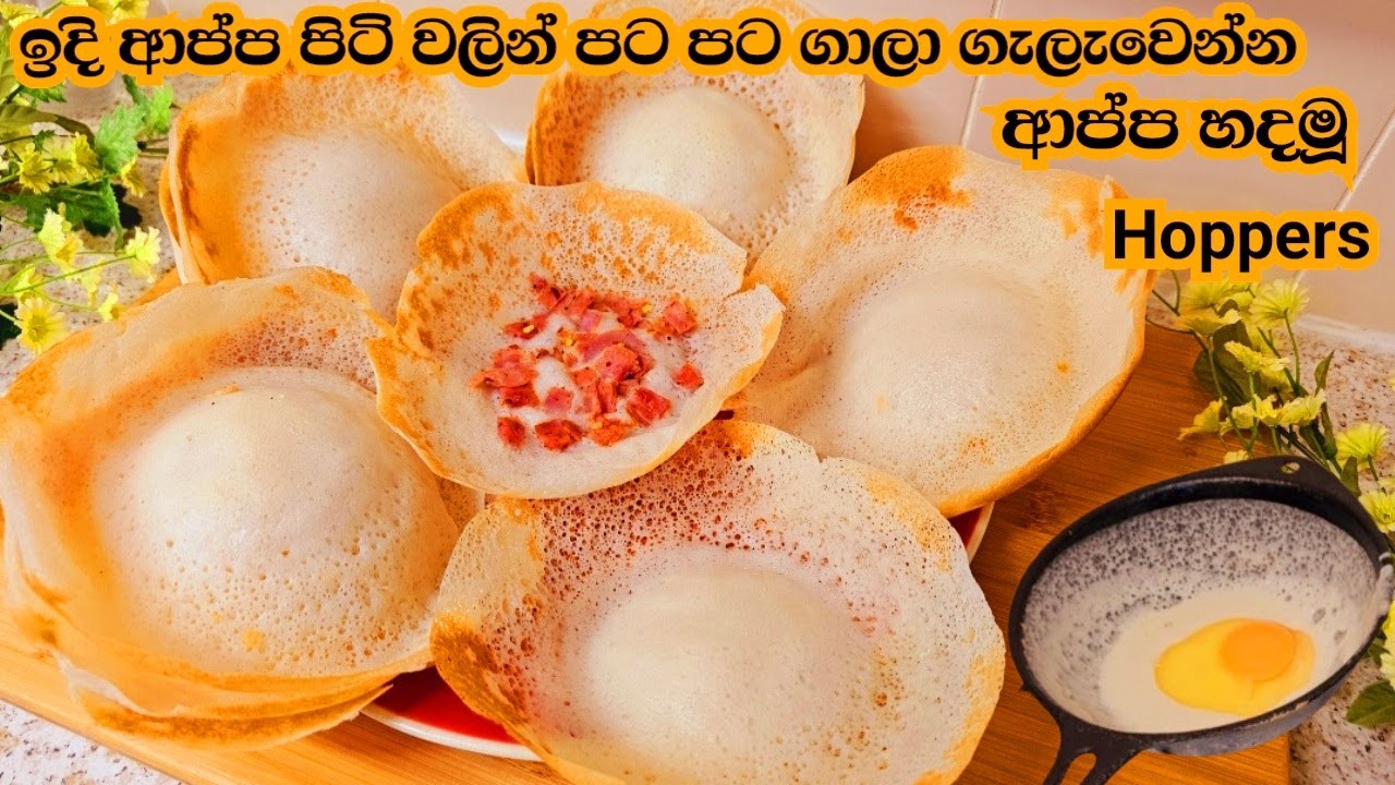 ඉදි ආප්ප පිටි වලින් පට පට ගාලා ගැලැවෙන ආප්ප හදමූ😋Sri Lankan Hoppers Recipe - appa by TR yummy ...