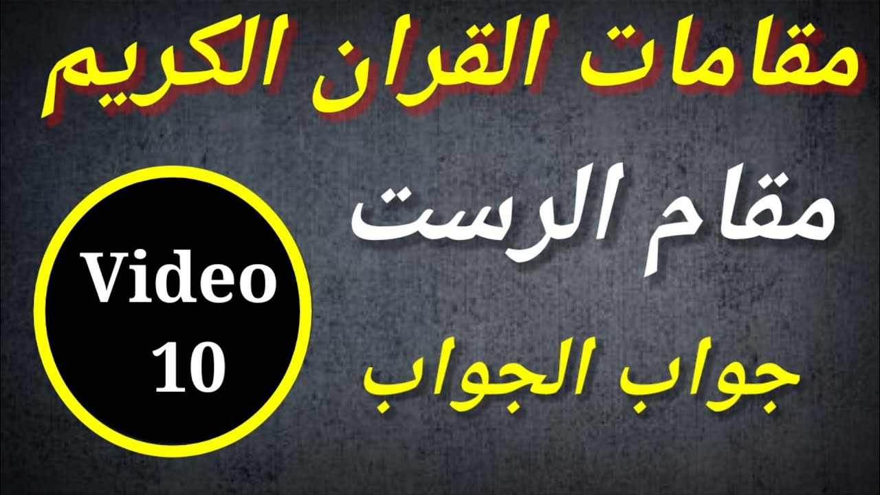 مقام الرست | رست جواب الجواب | مقامات القران | Makam rast | part 10 ...