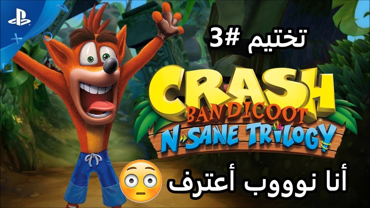تختيم كراش الجزء الأول سوني 4 3 Crash Bandicoot N Sane Trilogy Youtube