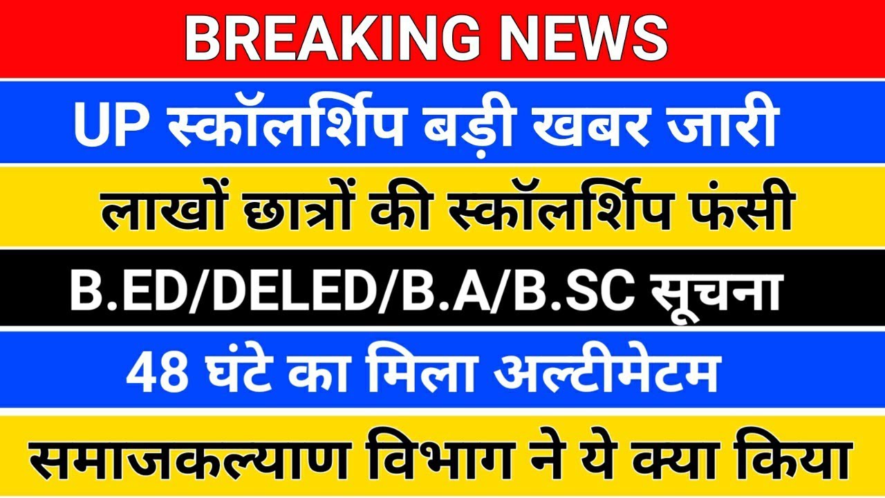 Breaking News Up स्कॉलर्शिप बड़ी खबर Up Scholarship Latest News Today