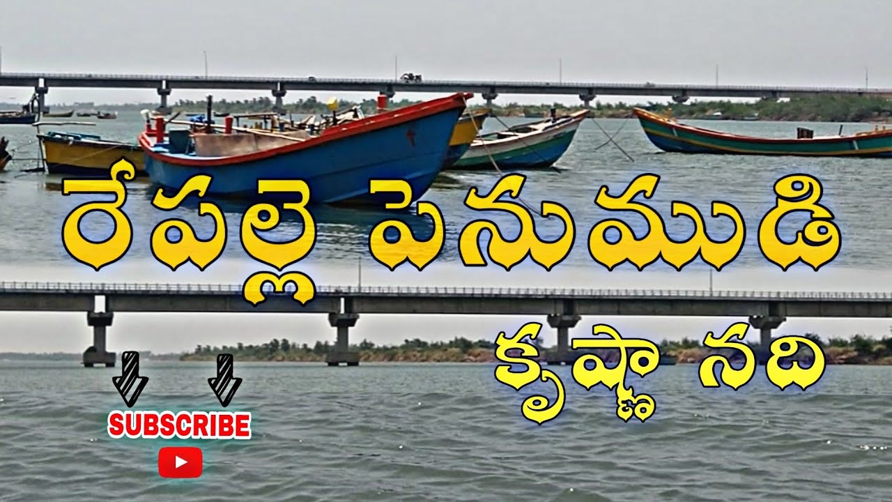 Repalle penumudi Krishna River || రేపల్లె పెనుముడికృష్ణా నది... - YouTube