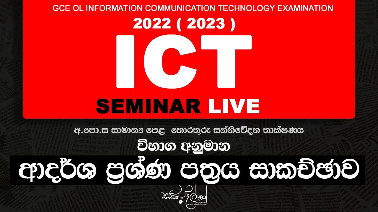 OL ICT 2022(2023) විභාග අනුමාන ප්‍රශ්ණ පත්‍ර සාකච්ඡා සම්මන්ත්‍රණය 1.1 ...