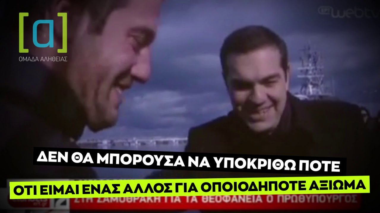 Τσίπρας: Δεν θα μπορούσα να υποκριθώ ποτέ ότι είμαι ένας άλλος για ...