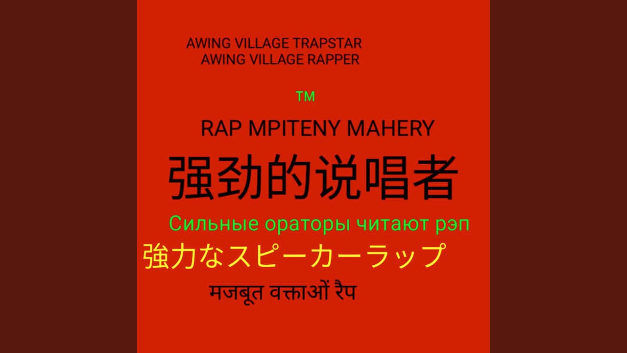 Awing Village Rapper Dont Put It Down - YouTube