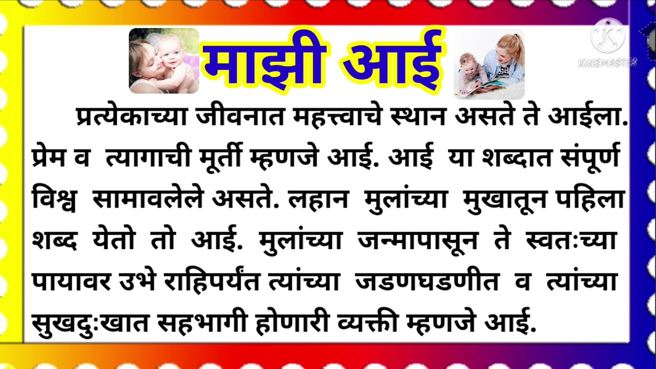 माझी आई मराठी निबंध | mazhi aai nibandh Marathi | Marathi essay mazi ...