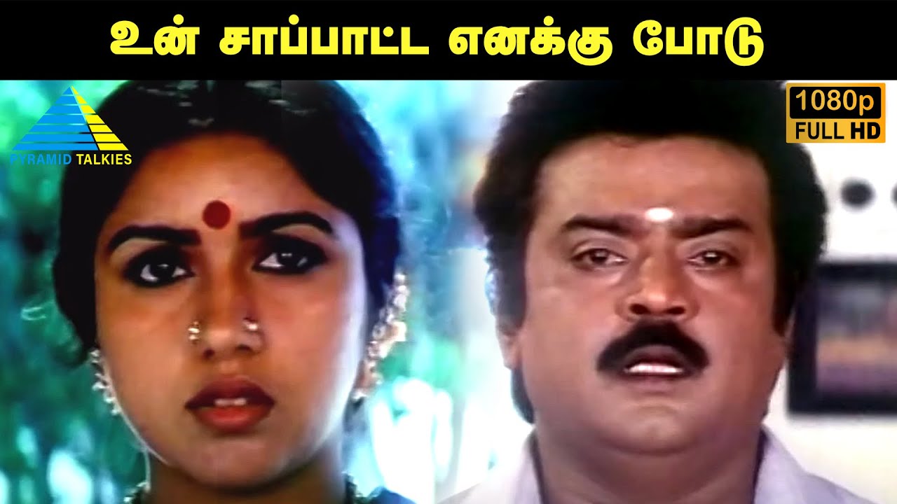 உன் சாப்பாட்ட எனக்கு போடு 😂 | En Aasai Machan Movie Compilation | Vijayakanth | murali - YouTube