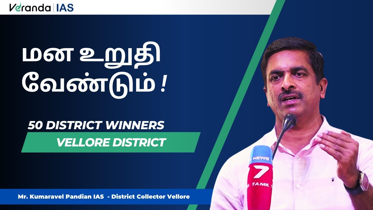 மாபெரும் கருத்தரங்கம் வேலூர்| Crack UPSC 2024 | Veranda Entrance ...