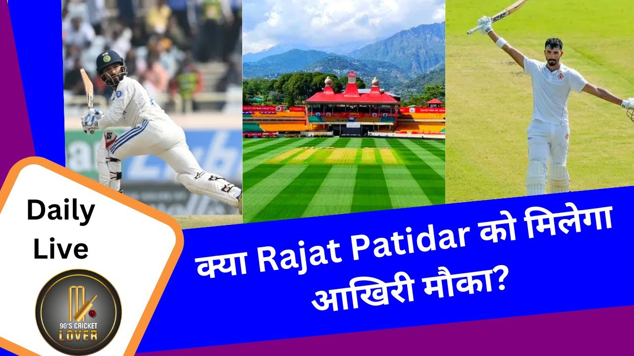 क्या Rajat Patidar को मिलेगा आखिरी मौका या Devdutt Padikkal का होगा Debut? - YouTube