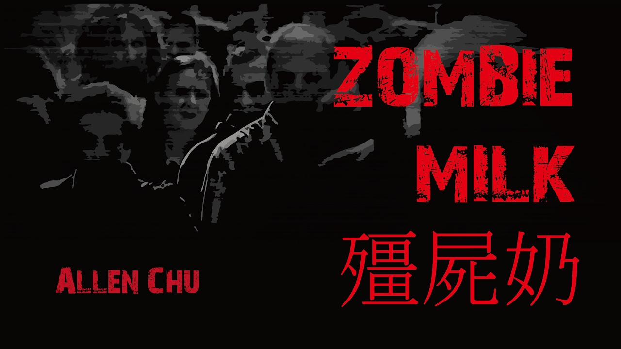 【殭屍奶】Zombie Milk - YouTube