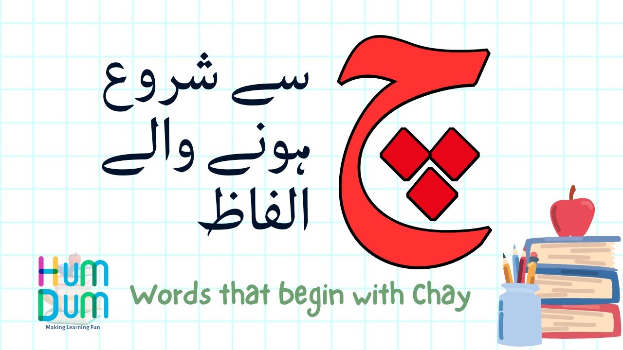 Urdu Words starting with Chay | چ | چ سے شروع ہونے والے اردو الفاظ ...