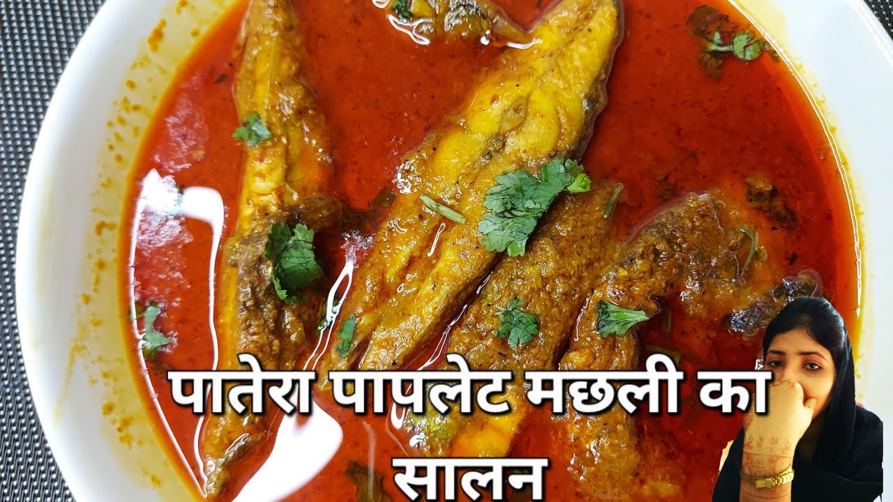अब बनाइये आधे घंटे में पटेरा पापलेट मछली का सालन /#Patera paplet ...