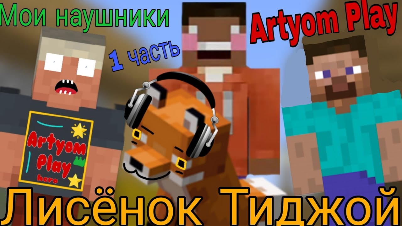 У Нубаччена появился новый питомец "Лисёнок Тиджой". Премьера на канале Artyom Play. - YouTube