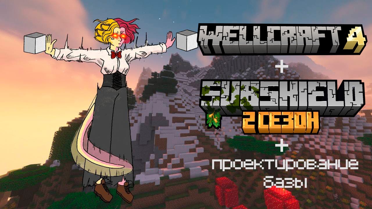 сначала ВЕЛЛКРАФТ, потом на САБШИЛД (и мб базу попроектим) SubShield 2 + WellCraft - YouTube