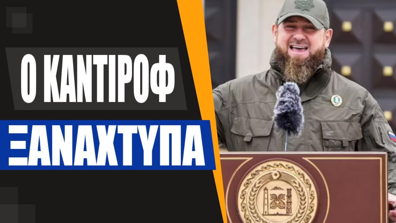 Ο ηγέτης των Τσετσένων ξαναχτυπά! Η Ρωσία μπορεί να καταλάβει το Κίεβο ...