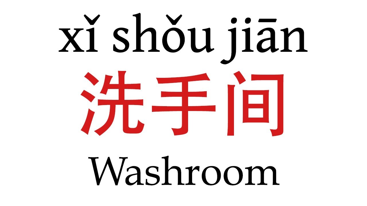 How To Say ''Washroom'' (洗手间) in Mandarin Chinese - YouTube