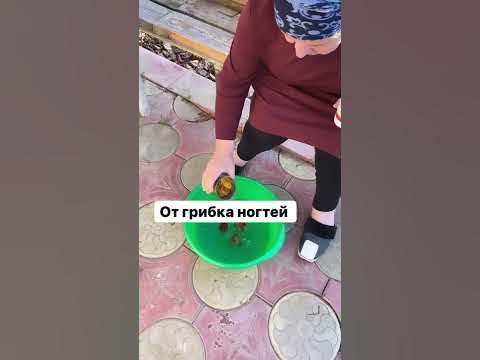 Средство от грибка ногтей - YouTube