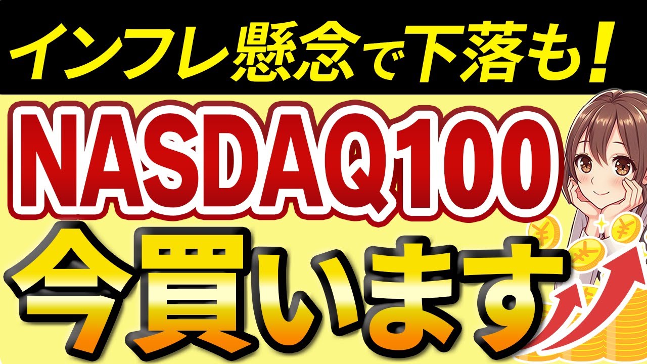 【新NISA】NASDAQ100を買うなら今 - YouTube