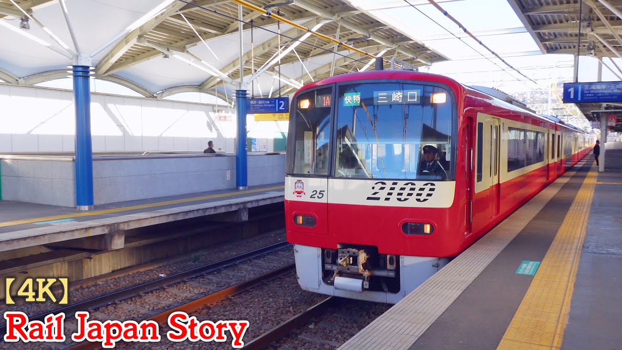 KEIKYU ALL 73 STATIONS vol.21; YRP-Nobi(KK68), Keikyu-Nagasawa(KK69) - YouTube