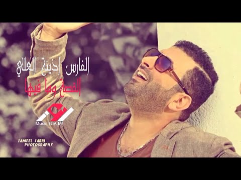 أذينة الفارس - القصة و ما فيها |2017    al2essa w ma fiha alfares ozaina